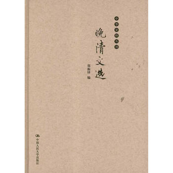 晚清文选