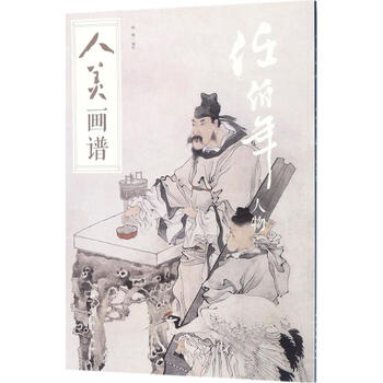 人美画谱任伯年(人物)
