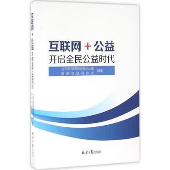 互联网+公益 开启全民公益时代