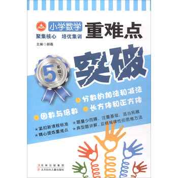 小学数学重难点突破（五年级下）