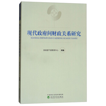 现代政府间财政关系研究