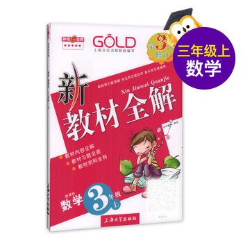 第三次修订 新教材全解 数学 3/三年级上
