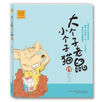 大个子老鼠小个子猫(注音版)19