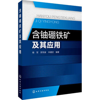 含铀硼铁矿及其应用
