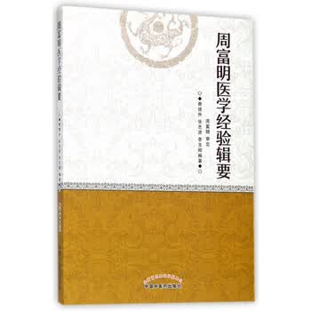 周富明医学经验辑要