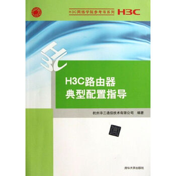 H3C路由器典型配置指导
