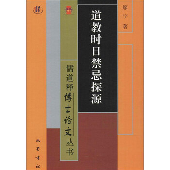 儒道释博士论文丛书 道教时日禁忌探源