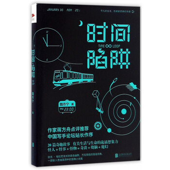 时间陷阱