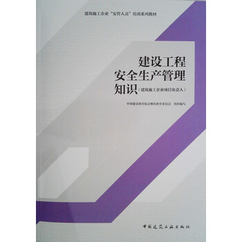 建设工程安全生产管理知识（建筑施工企业项目负责人）