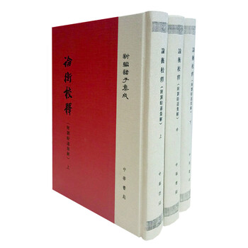 新编诸子集成：论衡校释（附刘盼遂集解）（全三册）9787101125597