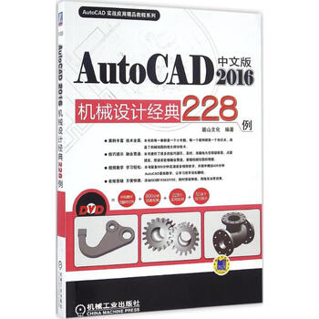 中文版AutoCAD2016机械设计经典228例