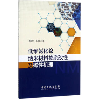 低维氮化镓纳米材料掺杂改性及磁性机理