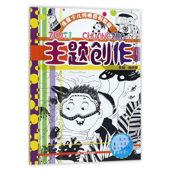 主题创作/佳翼少儿线描系列教程