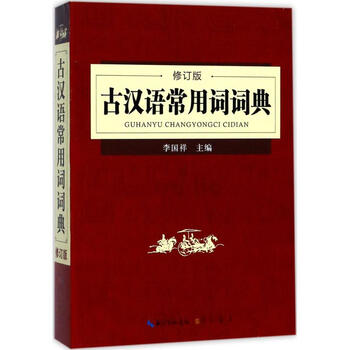 古汉语常用词词典(修订版)