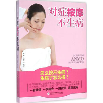 对症按摩不生病