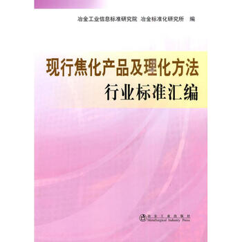 现行焦化产品及处理方法行业标准汇编