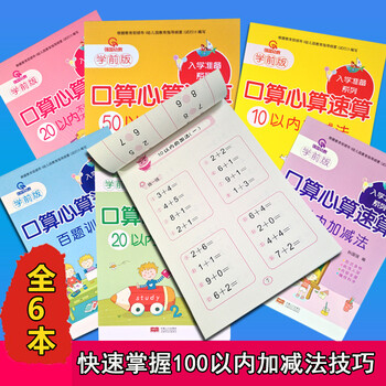 口算心算速算入学准备套装6册学前班数学题幼小衔接算数本幼儿园加减法大班幼小衔接一日一练儿童书籍