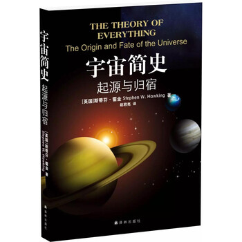 宇宙简史：起源与归宿（霍金）