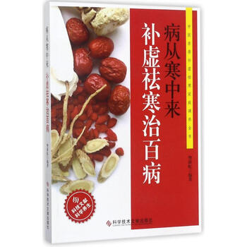 病从寒中来,补虚祛寒治百病