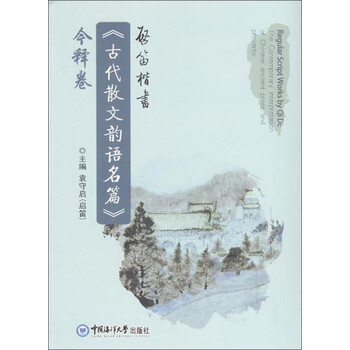 启笛楷书古代散文韵语名篇今释卷