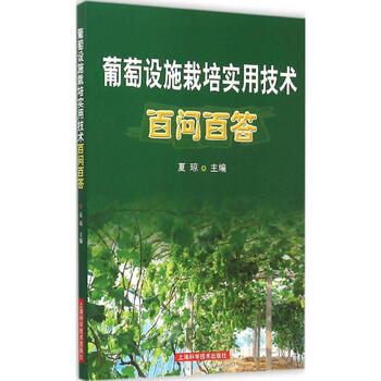 葡萄设施栽培实用技术百问百答