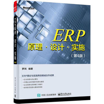 ERP原理·设计·实施(第4版)