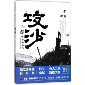 攻沙(1传奇编年史)