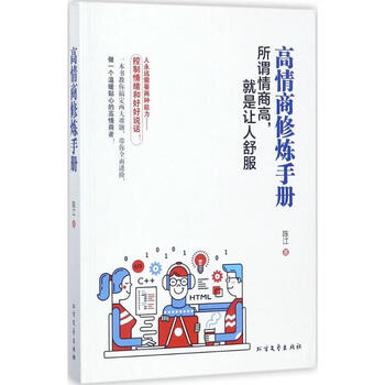 高情商修炼手册