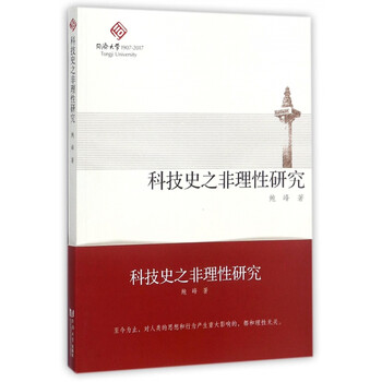 科技史之非理性研究