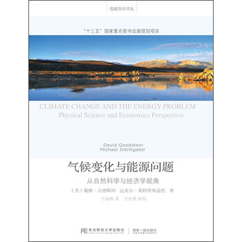 气候变化与能源问题 从自然科学与经济学视角/低碳智库译丛