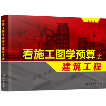 看施工图学预算之建筑工程