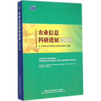 农业信息科研进展.2013