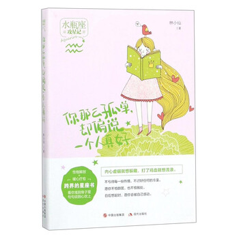 你那么孤单-却偏说一个人真好9787514364019