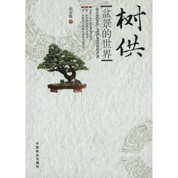 树供：盆景的世界