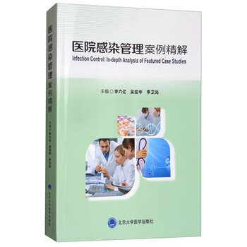 医院感染管理案例精解（2011北医基金）