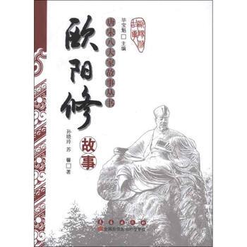 唐宋八大家故事丛书:欧阳修故事