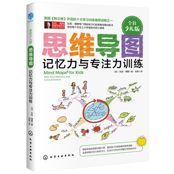 思维导图(全彩少儿版):记忆力与专注力训练