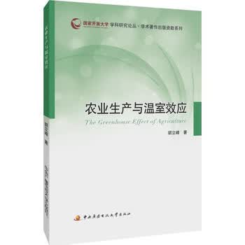 农业生产与温室效应