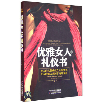 优雅女人的礼仪书