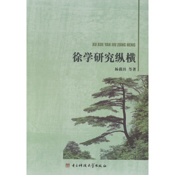 徐学研究纵横