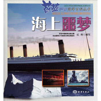 海上噩梦/蔚蓝世界海洋百科丛书