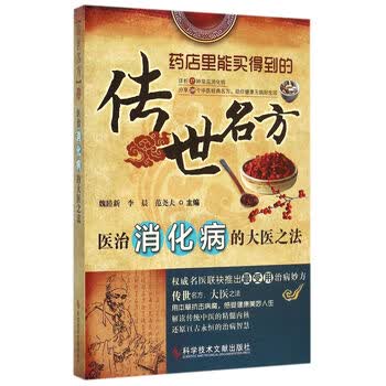医治消化病的大医之法/传世名方