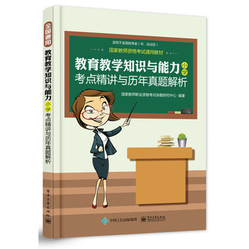 教育教学知识与能力（小学）考点精讲与历年真题解析