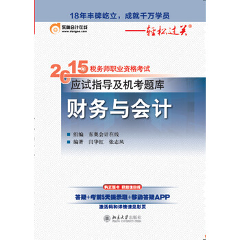 2015年税务师职业资格考试应试指导及机考题库·财务与会计