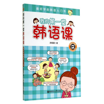 我的**堂韩语课(附光盘*好学的韩语入门书)
