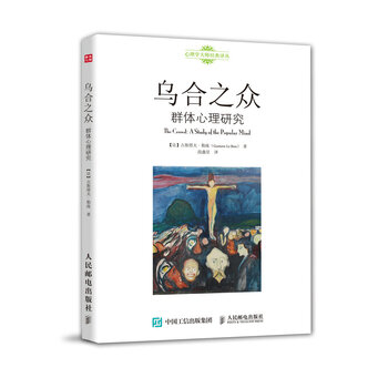 正版 心理学大师经典译丛:乌合之众群体心理研究9787115411969