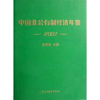 中国非公有制经济年鉴·2007 经济 书籍