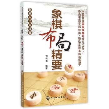 象棋布局精要(象棋入门与提高)