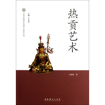 热贡艺术/中国非物质文化遗产代表作丛书