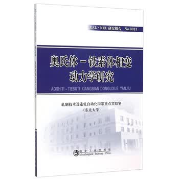 奥氏体-铁素体相变动力学研究